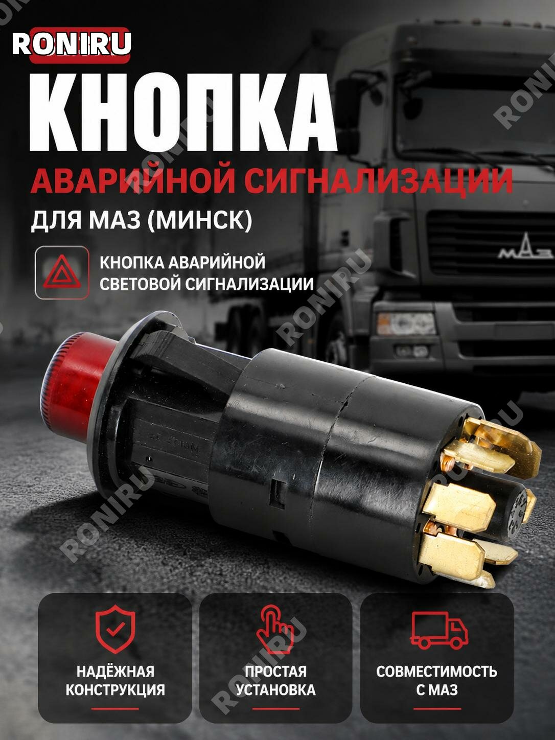 Выключатель аварийной сигнализации32.371 для автомобилей МАЗ Минск, кнопка включения предупреждающих огней