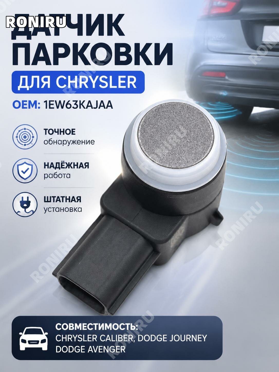 Датчик парковки заднего хода1EW63KAJAA для Chrysler Coolway Borui, радарный элемент парктроника под замену