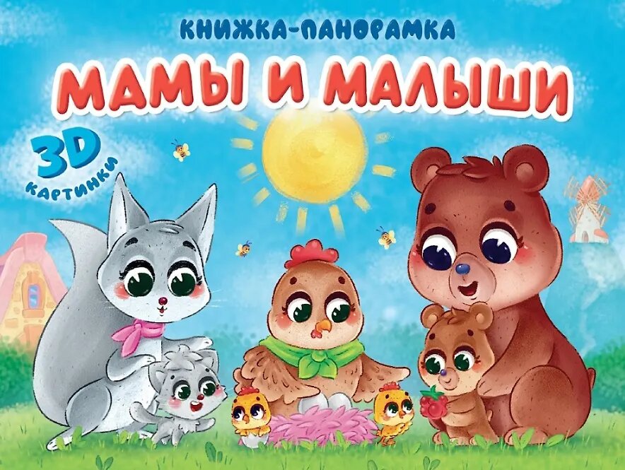 Мамы и малыши (3D картинки) (0+), Проф-пресс, 978-5-378-35923-3, Анна Строителева, 2026