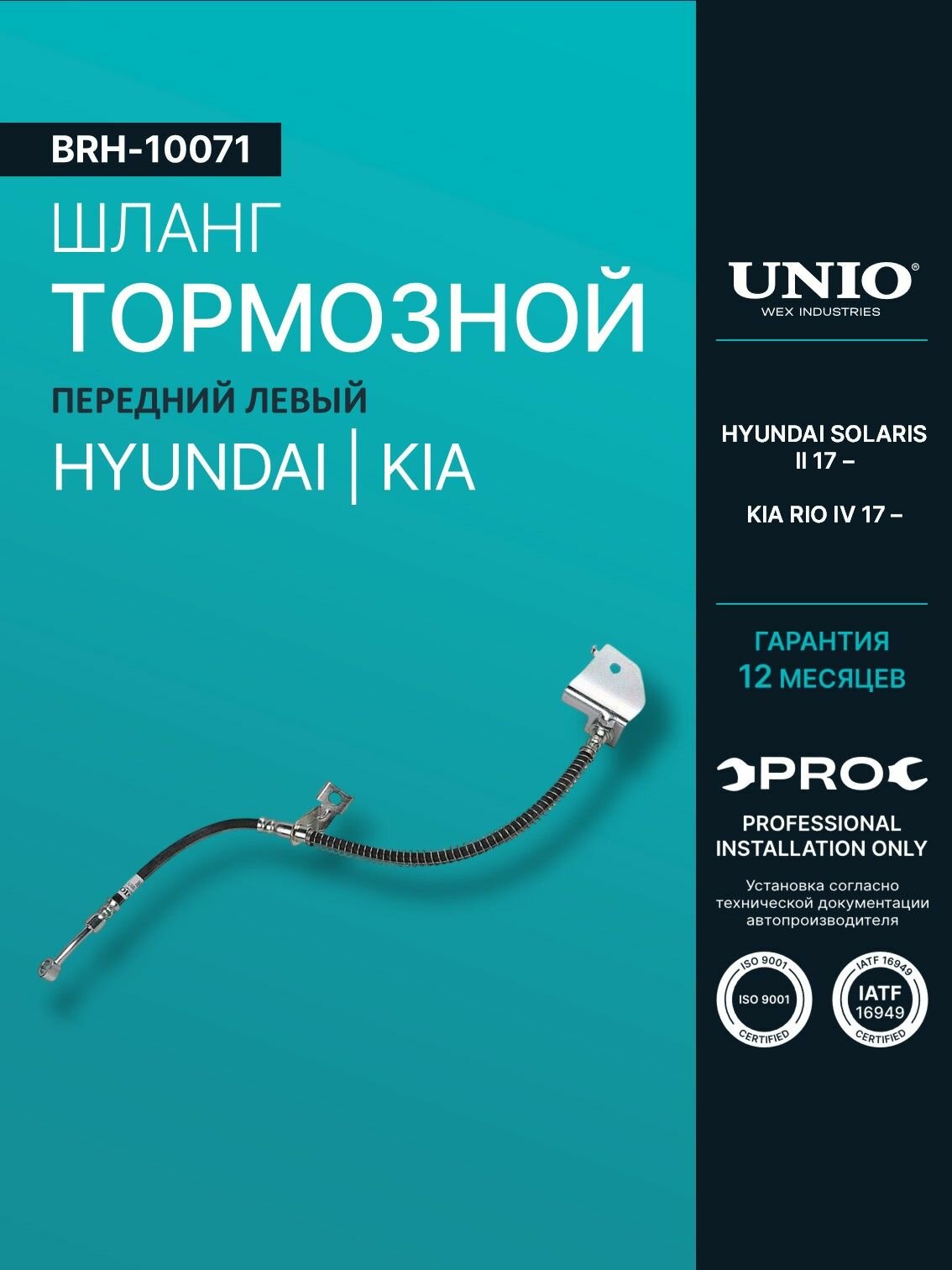 Шланг тормозной передний левый Hyundai Solaris II 17-, Kia Rio IV 17-
