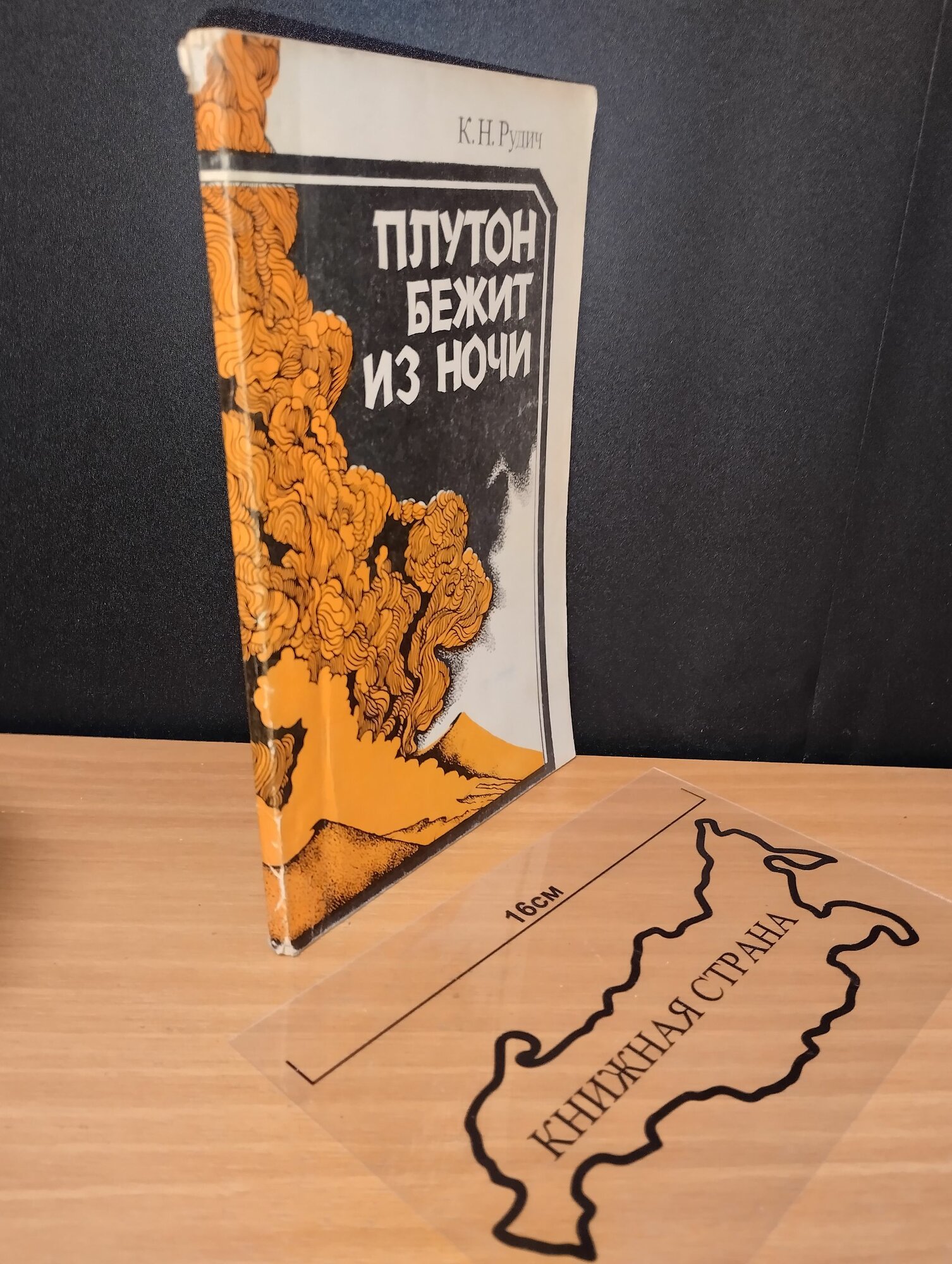 Плутон бежит из ночи. Рудич К. Н. 1980