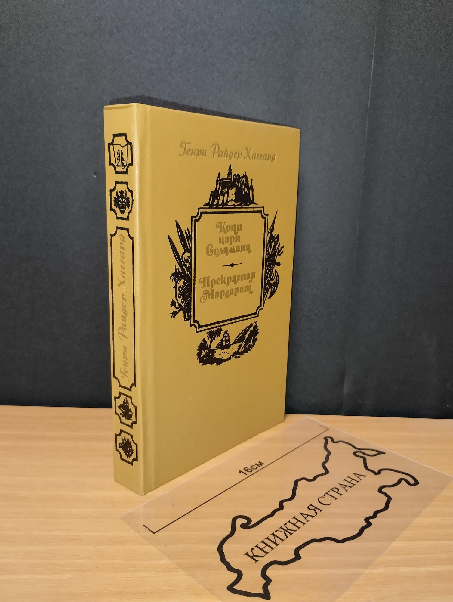 Копи царя Соломона. Прекрасная Маргарет. Генри Райдер Хаггард. 1990