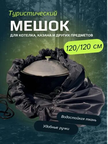 Чехол для котелка, казана и других грязных вещей и предметов, 120 на 120 см.