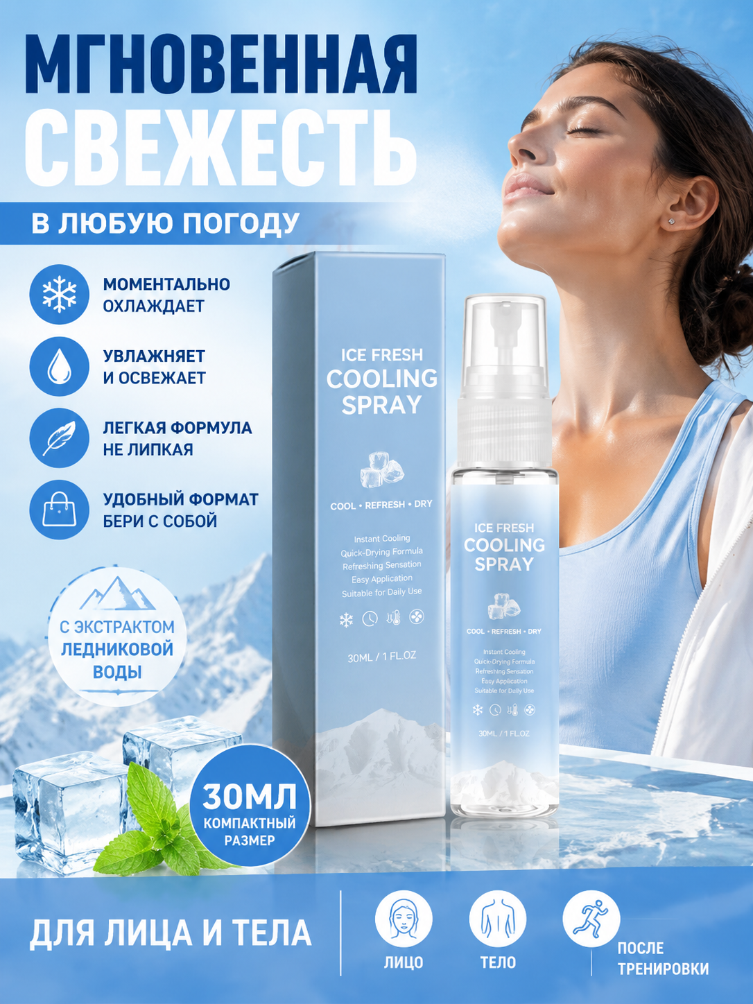 Портативный увлажняющий, освежающий, нежный и нелипкий спрей AMZ Icy cool spray 30 мл