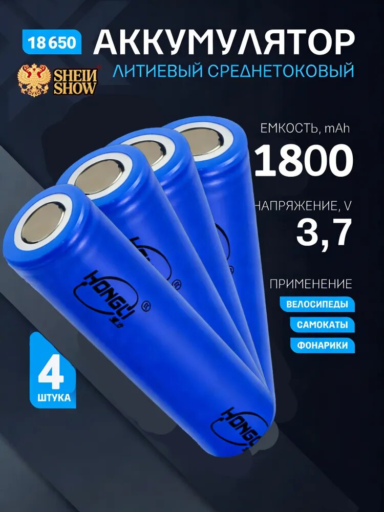 Литиевый аккумулятор hongli 18650 3.7 v, 1800 mAh - 4 шт.