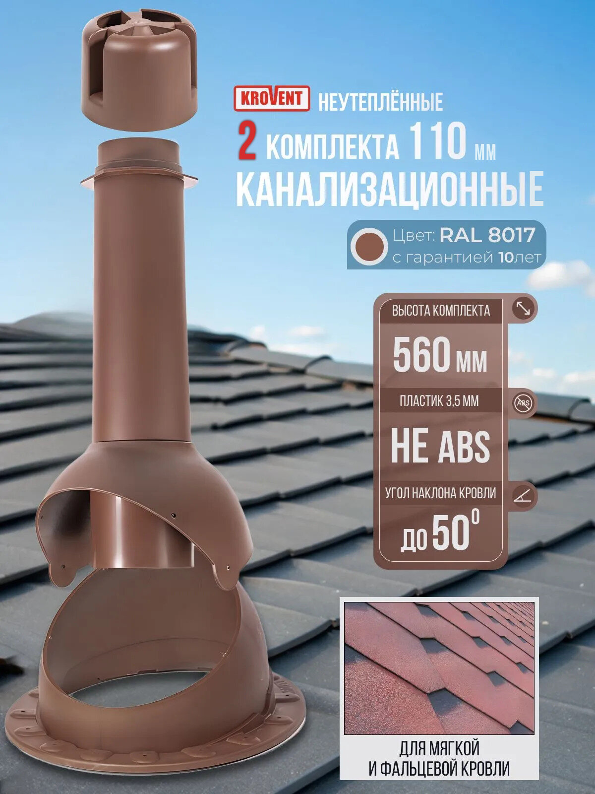 Вентиляционный выход (2 комплекта) 110 мм h-500 для канализации неутеплённый Krovent, труба вытяжная на крышу с грибком и проходным элементом для мягкой и фальцевой кровли, коричневый (Ral 8017)
