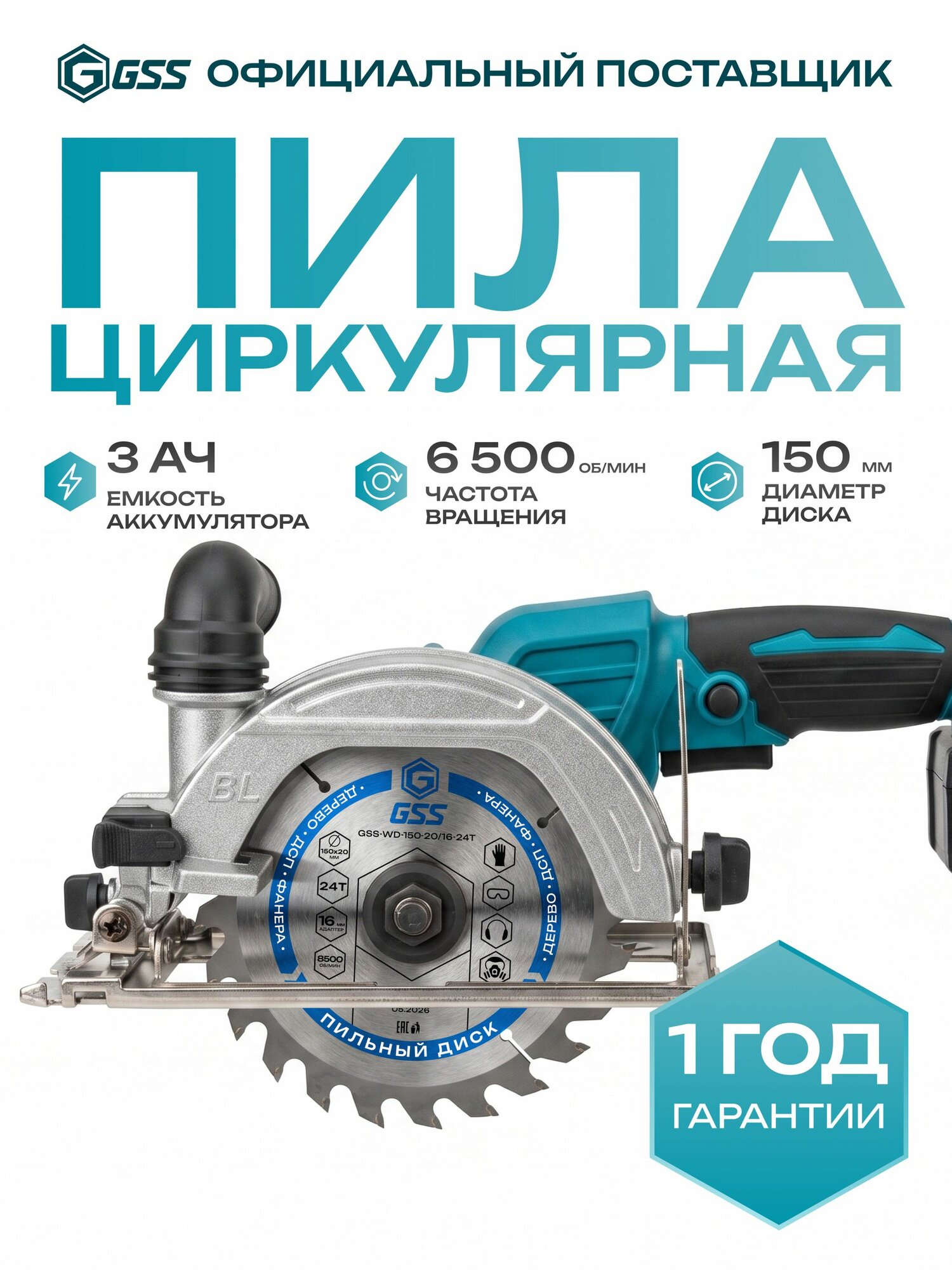 Циркулярная пила аккумуляторная дисковая бесщеточная 600 Вт, 3 Ач, 2 акб, GSS