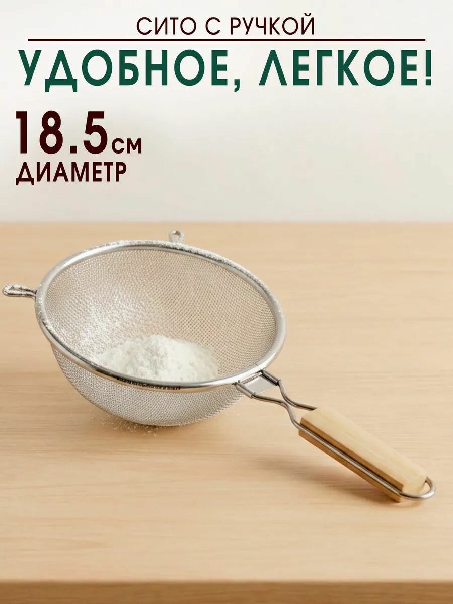 Сито FY-018 для муки, с ободом, с ручкой, нержавеющая сталь, серебристое, 18см