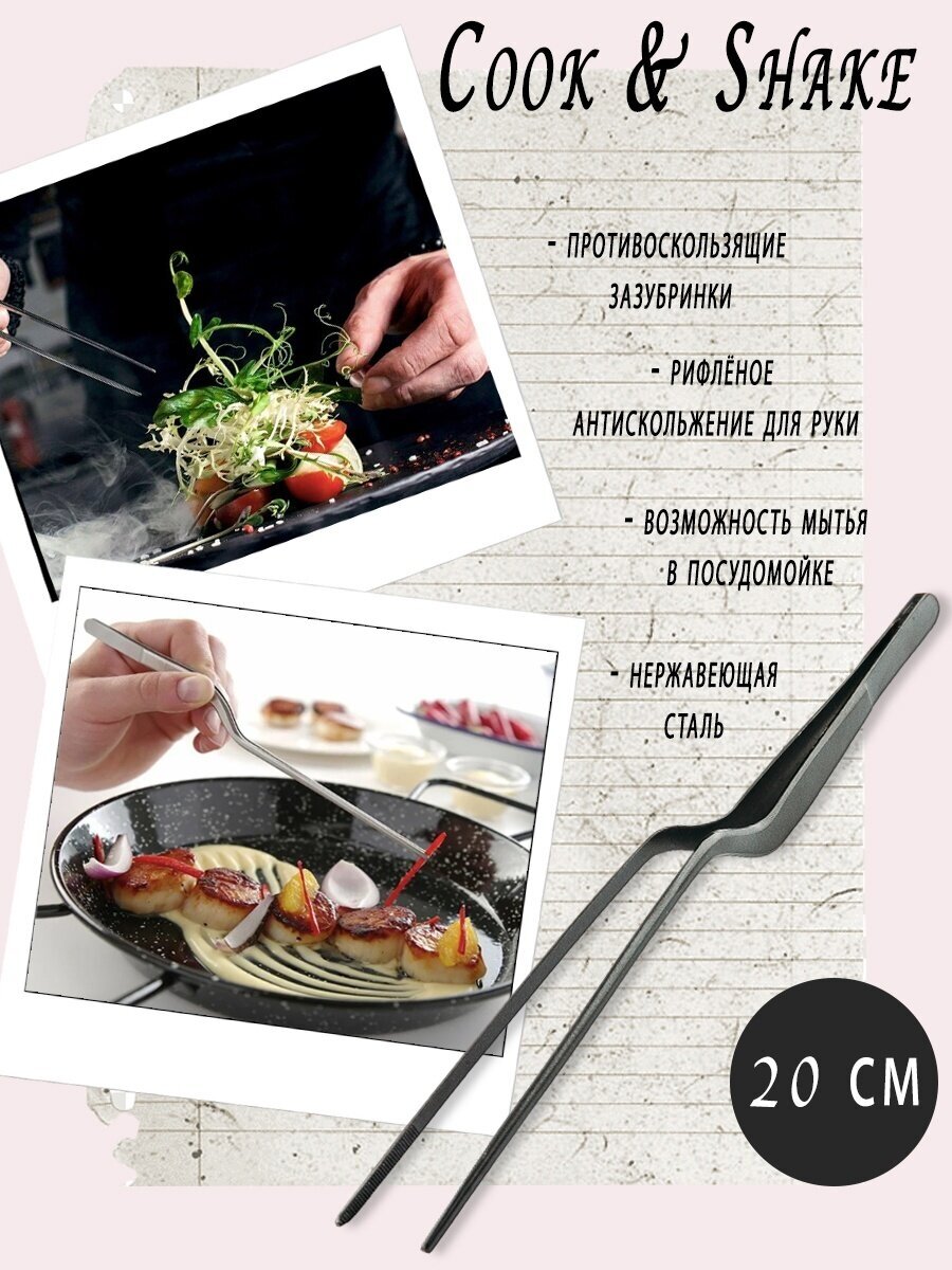 Пинцет поварской Cook & Shake, гальванизированный, нержавеющая сталь, черный, 20 см