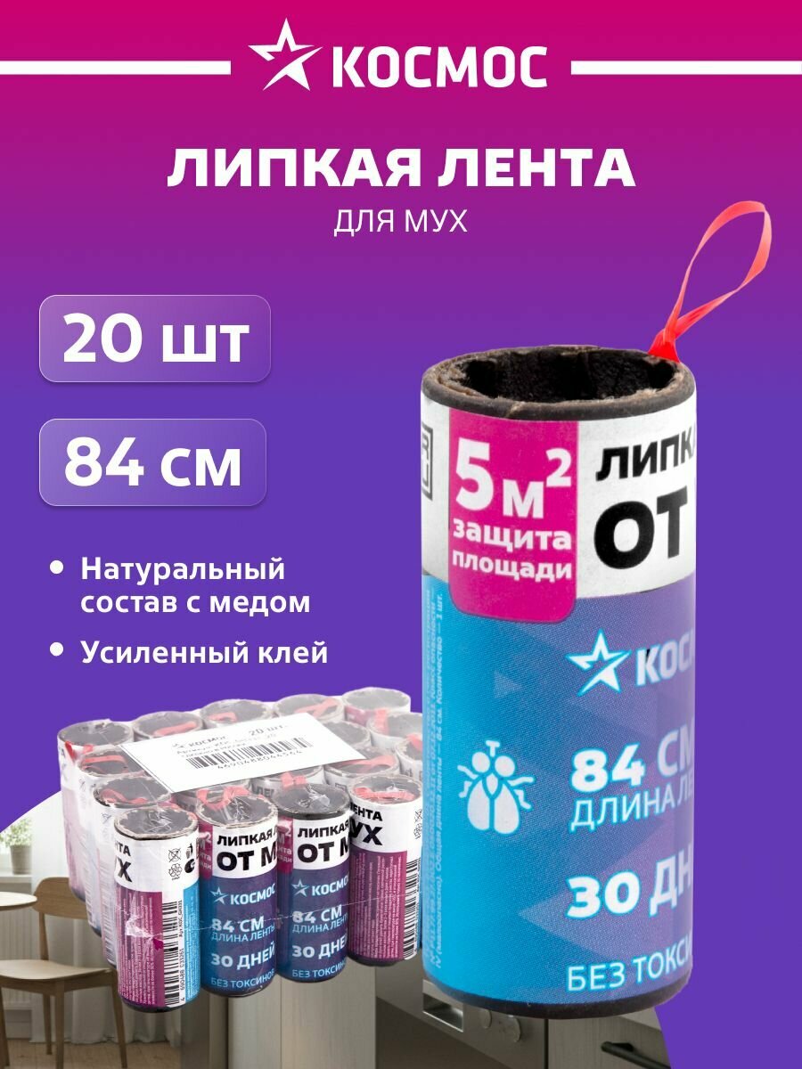 Липкая лента от мух и мошек Космос комплект 20 штук липучка от насекомых клейкая лента от насекомых мухоловка