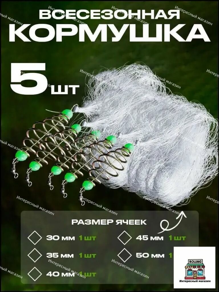 Фидерная кормушка для рыбалки 5 шт (30-50)