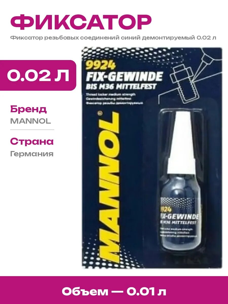 Фиксатор резьбовых соединений синий демонтируемый 0.02 л