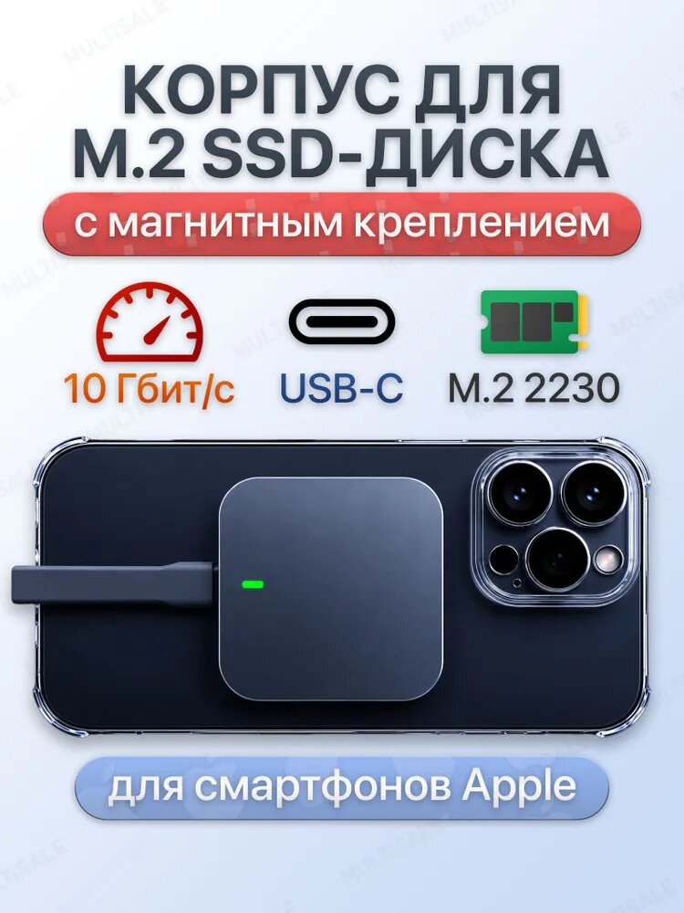 Магнитный корпус для SSD M2 NVMe 2230 для iPhone 15/16/17, USB 3.2 Gen 2 Type-C, 10 Гбит/с, внешний бокс для ССД М2, кейс SSD M.2