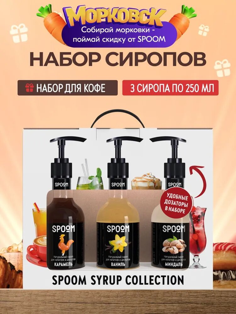 Набор сиропов Spoom для кофе Ваниль, Карамель, Миндаль в фирменной упаковке (3 шт по 330 г / 250 мл) + 3 шт помпы-дозатора в подарок