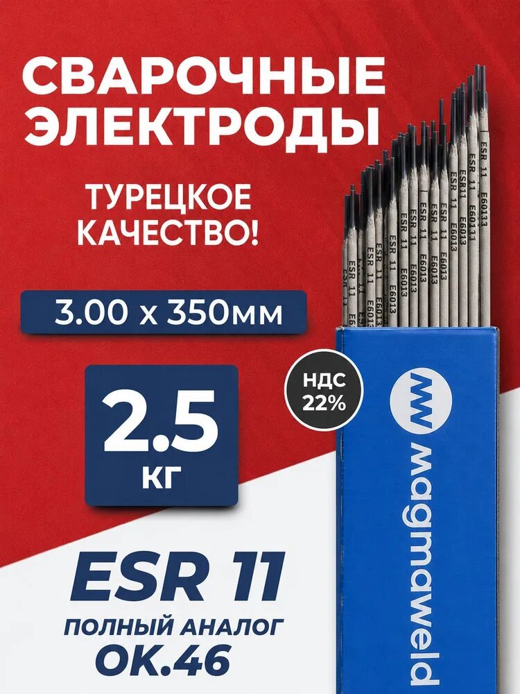 Электроды для сварки 3мм 2,5кг, ESR 11 (ОК46) MAGMAWELD