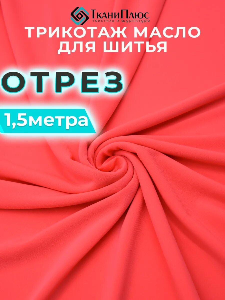 Трикотаж масло 1,5 метра, отрез 150х150 см, розовый неон, для шитья и рукоделия