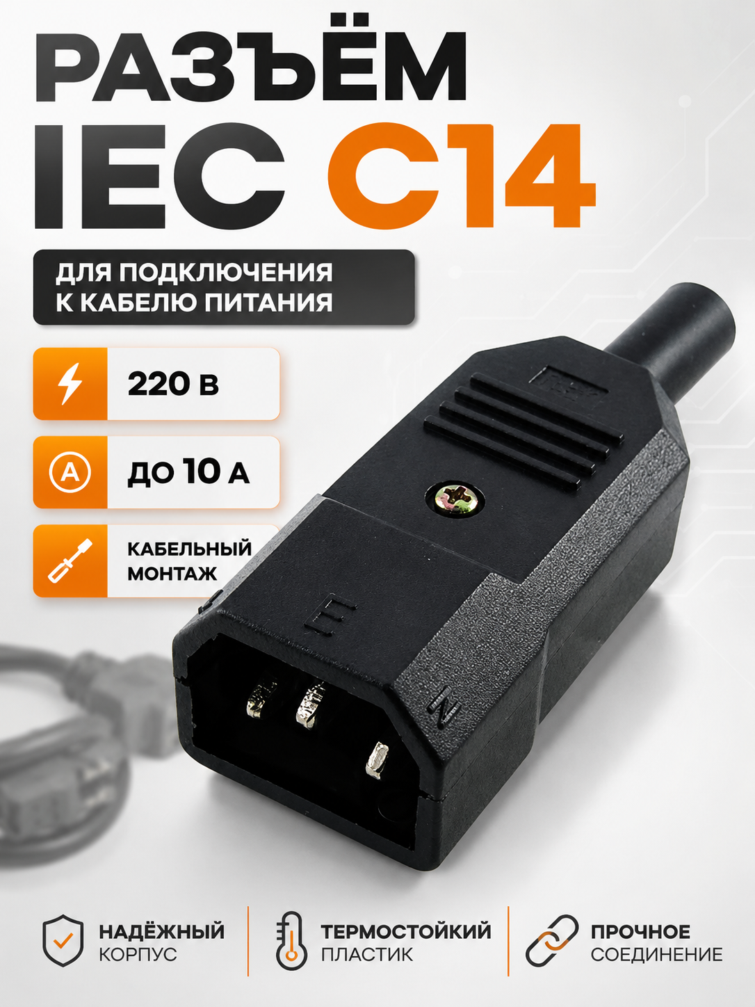 Разъем IEC 60320 C14 (220В, 10A), для подключения к кабелю питания