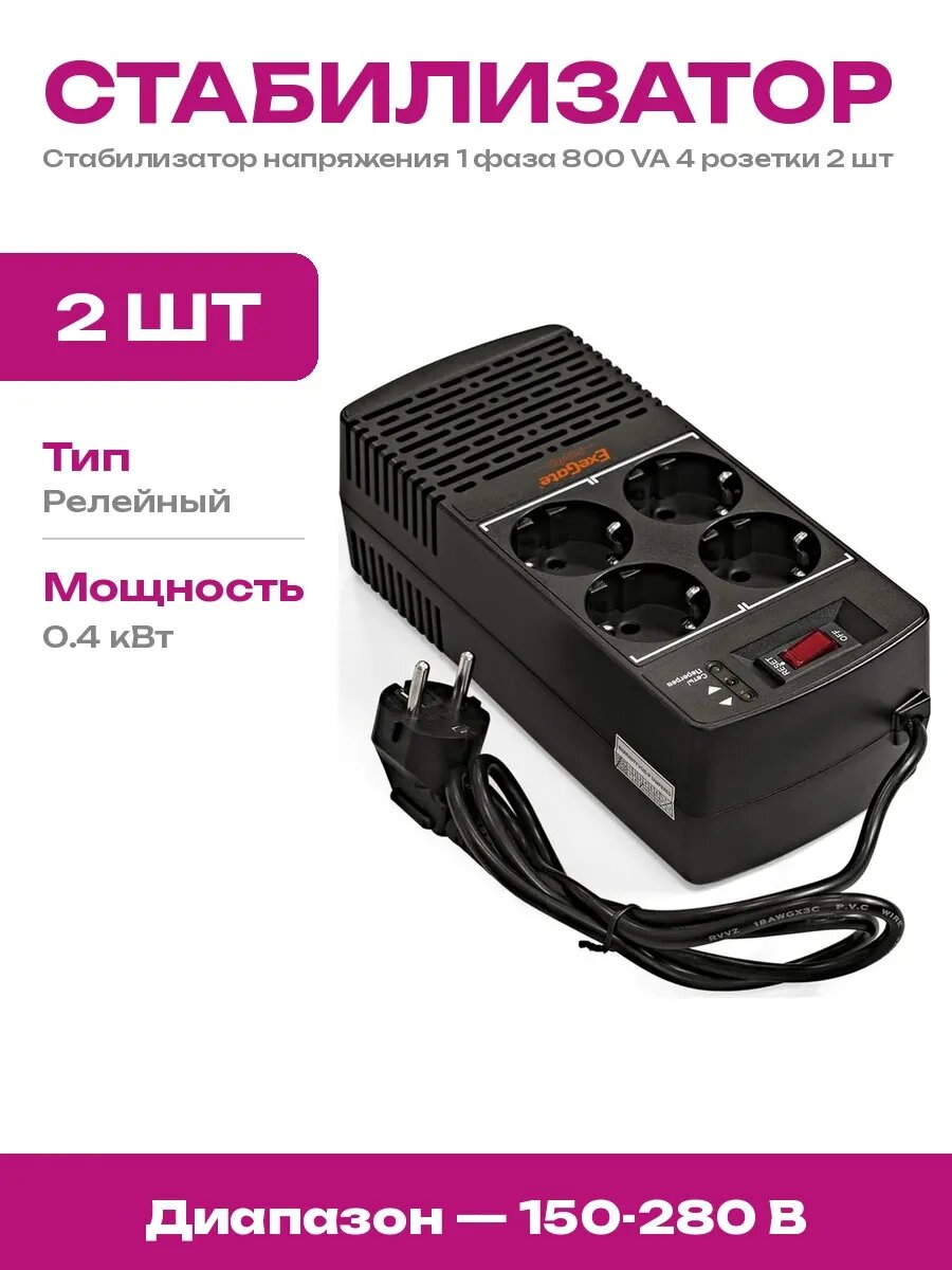 Релейный стабилизатор напряжения 800 VA 4 евророзетки 2 шт