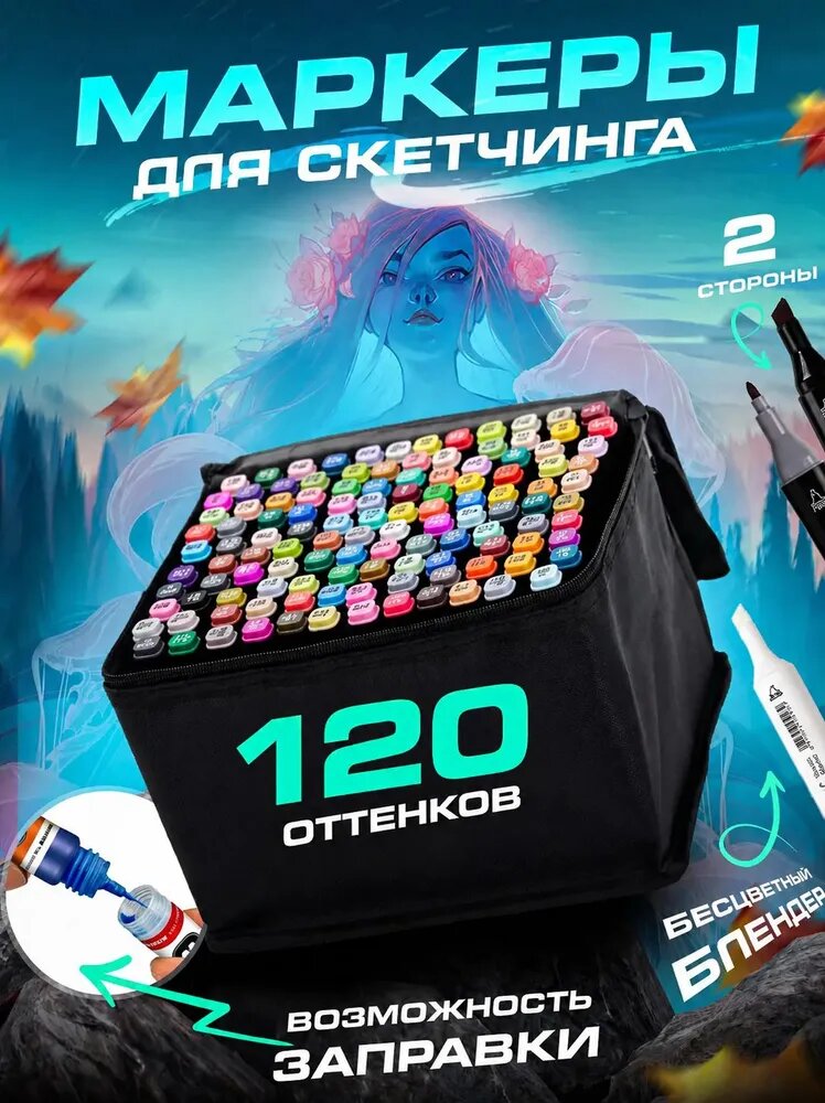 Набор маркеров для скетчинга,120 цветов, пулевидный/клиновидный 1-6 мм, спиртовая основа.