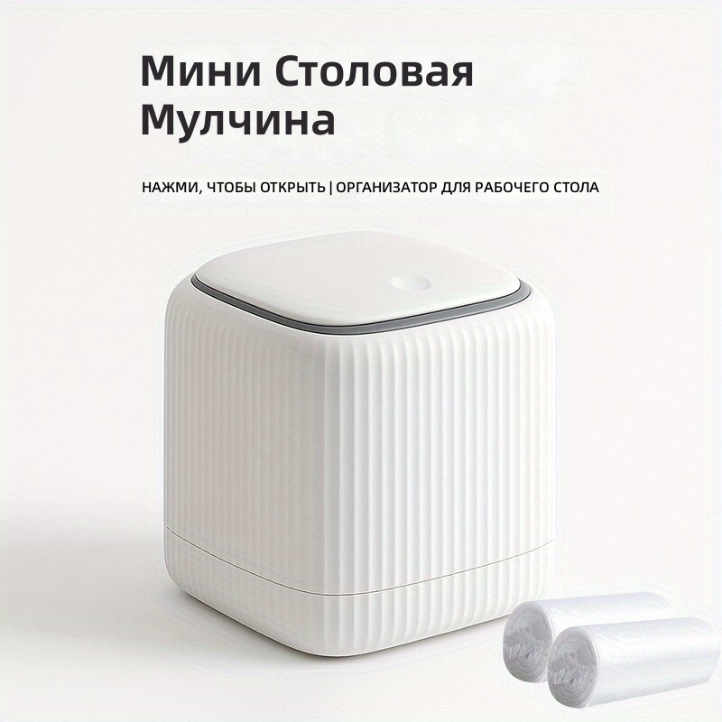 Компактное настольное мусорное ведро с крышкой, белое, для ванной, кухни и рабочего места, в комплекте 30 пакетов для мусора