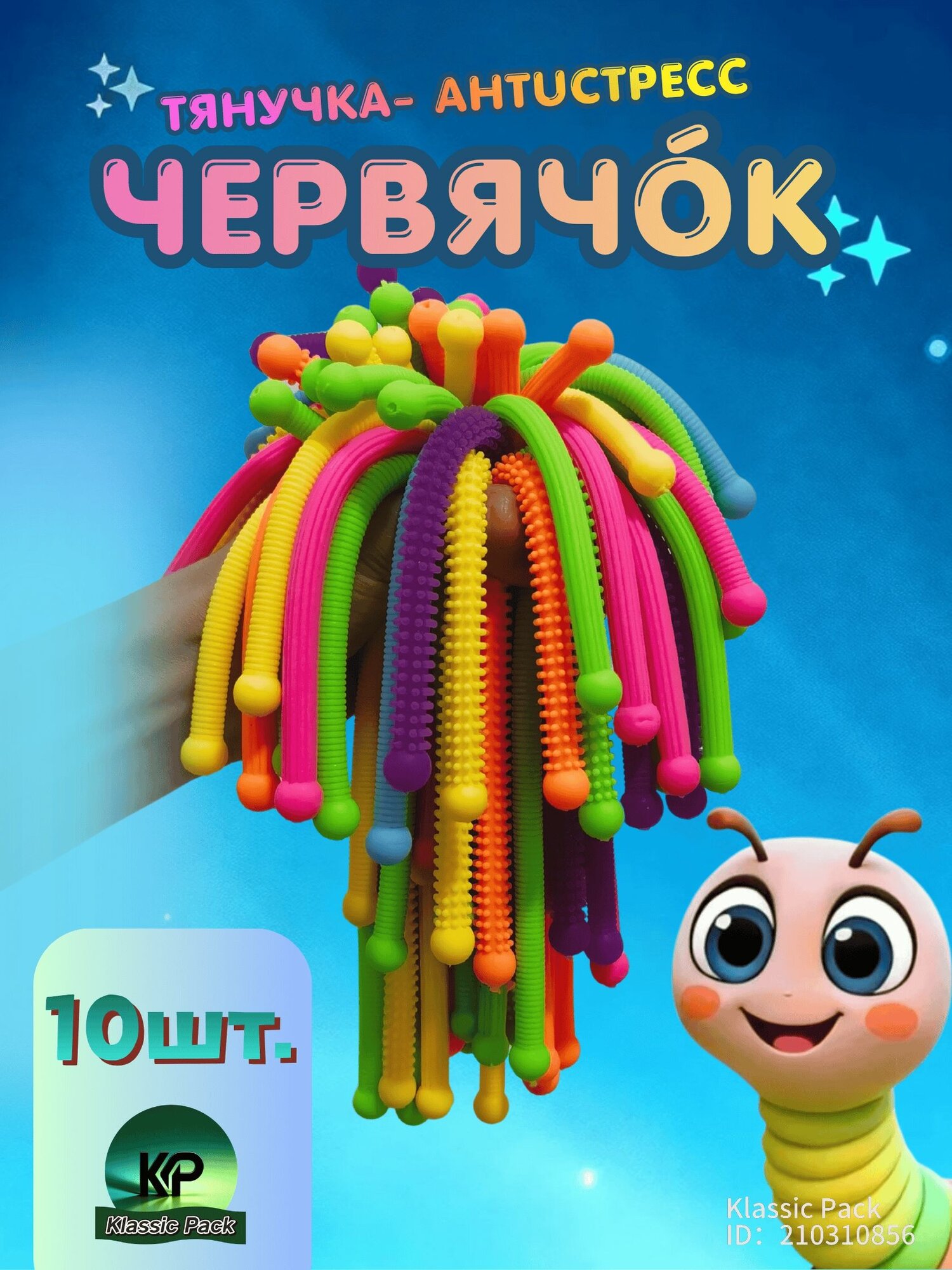 Антистресс-лапша Тянучка Червячок 10 увлекательная игрушка для детей набор игрушек антистресс 10 штук