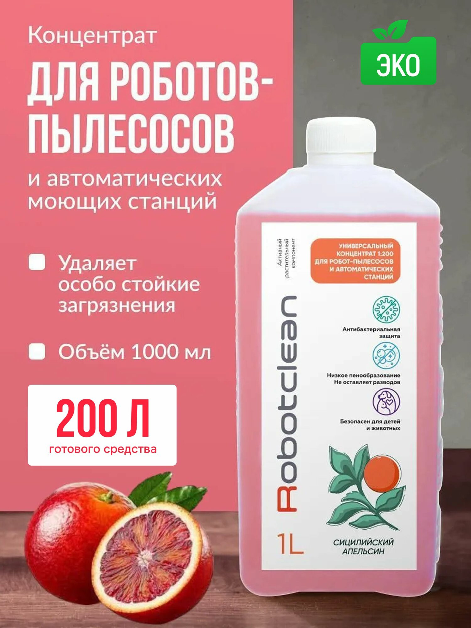 Концентрат для роботов пылесосов и автоматических моющих станций Roborock, Tefal, Dreame, Xiaomi, 360 и др. 1л. Средство для моющего пылесоса 1 литр для моющих станций концентрат для моющих пылесосов