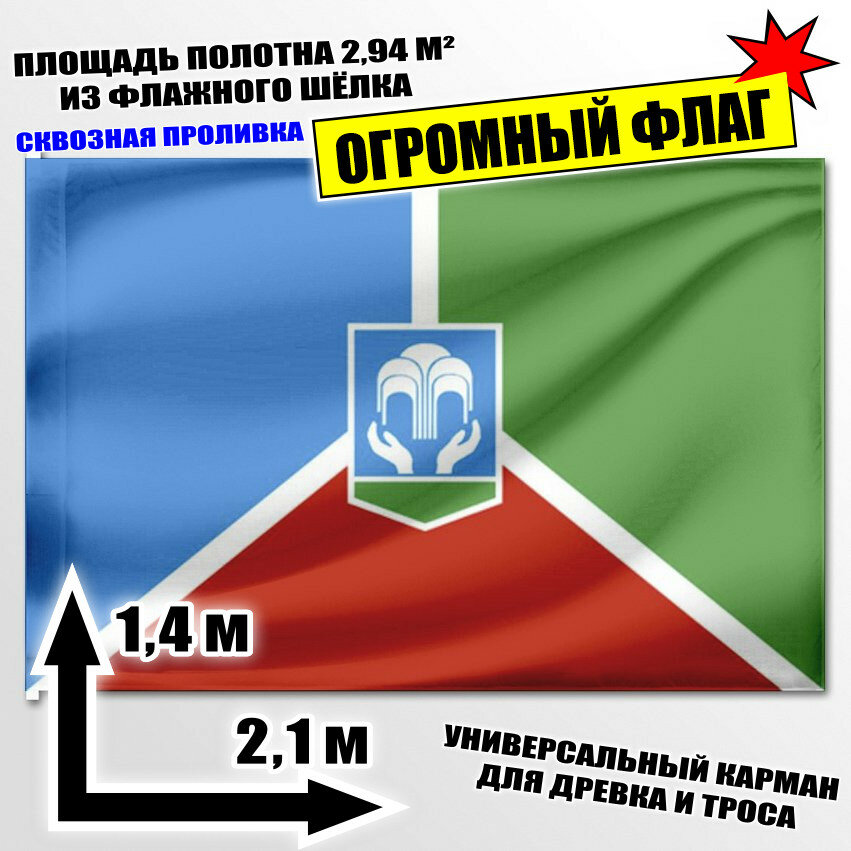 Флаг огромный Горноключевского городского поселения 210x140 см