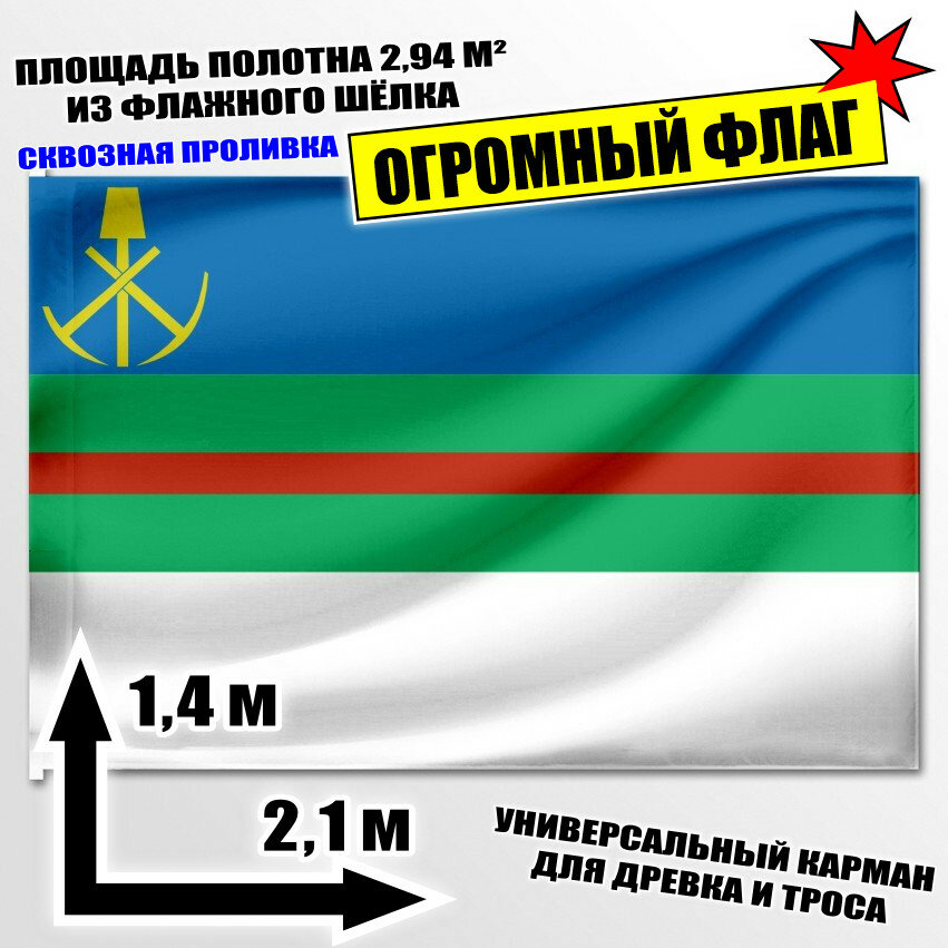 Флаг огромный города Николаевск-на-Амуре 210x140 см