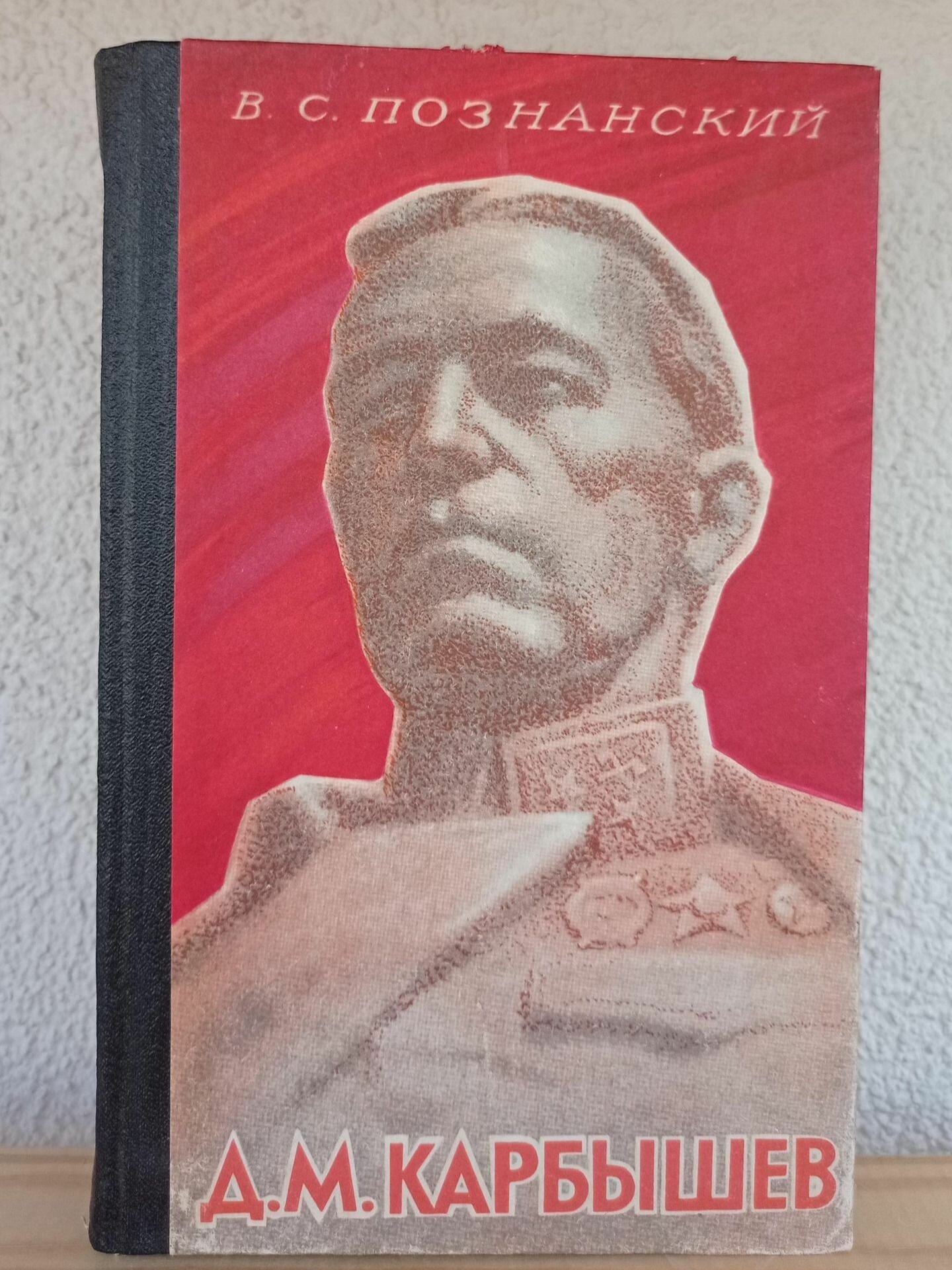 Д. М. Карбышев