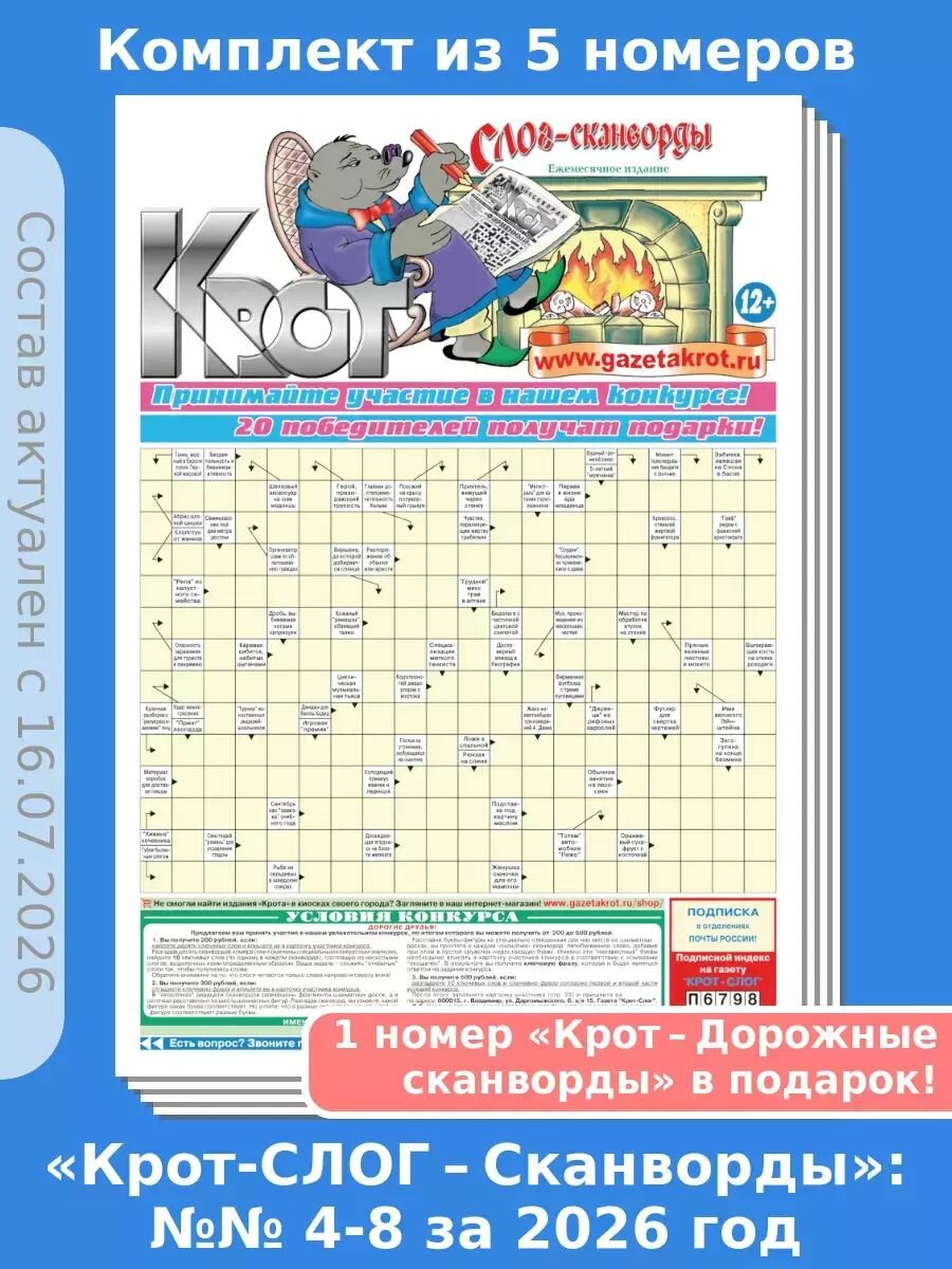 Газета Крот. Комплект газет "Крот-Слог-Сканворды", 5 номеров