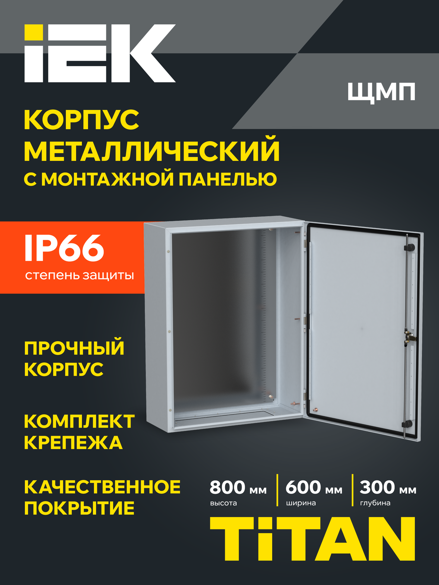 TITAN 5 Корпус металлический ЩМП-80.60.30 УХЛ1 IP66 IEK