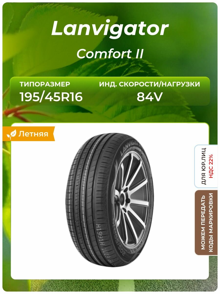Шина Lanvigator Comfort II