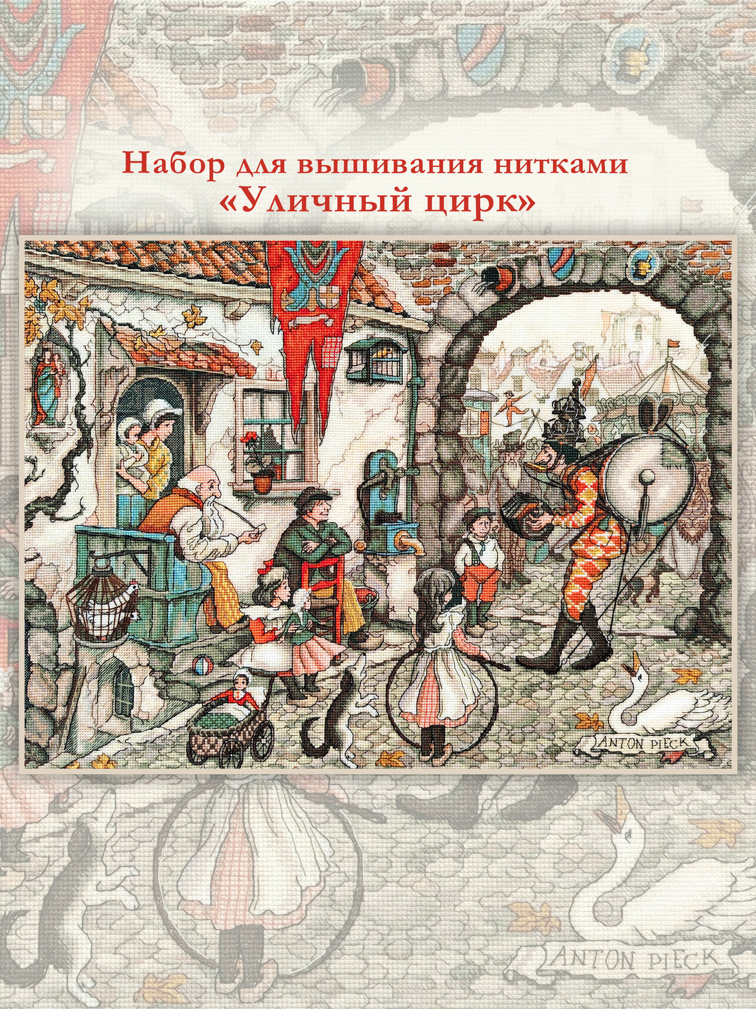 Набор для вышивания нитками "Уличный цирк"