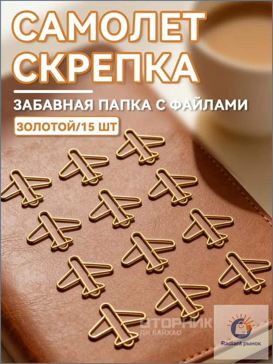 Скрепки фигурные канцелярские формы самолет
