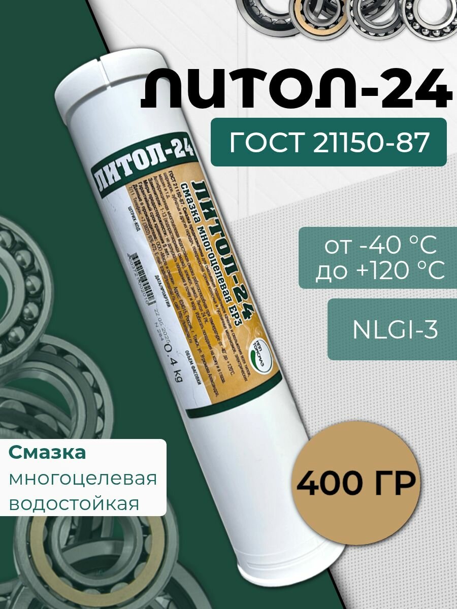 Смазка многоцелевая Литол-24 (туба 0,4 кг) для подшипников для механизмов для авто