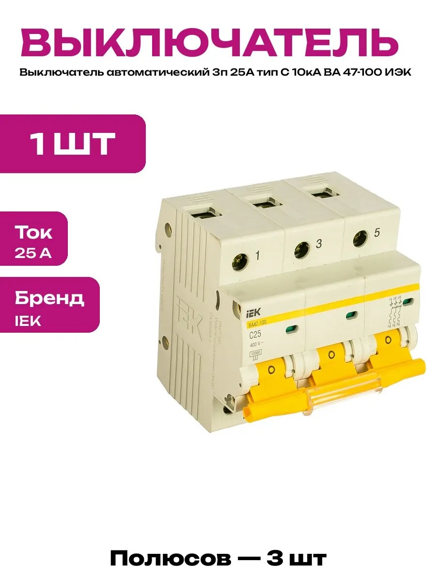 Автоматический выключатель 3П 25А тип С для электрощитка