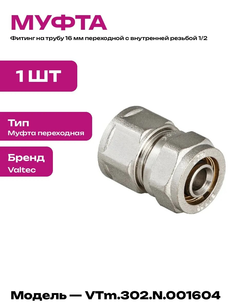Переходник для трубы 16 мм с внутренней резьбой 1/2 дюйма