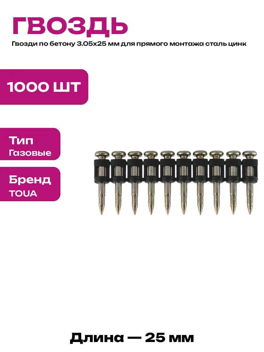 Гвозди по бетону 3.05х25 мм стальные для скоростного монтажа