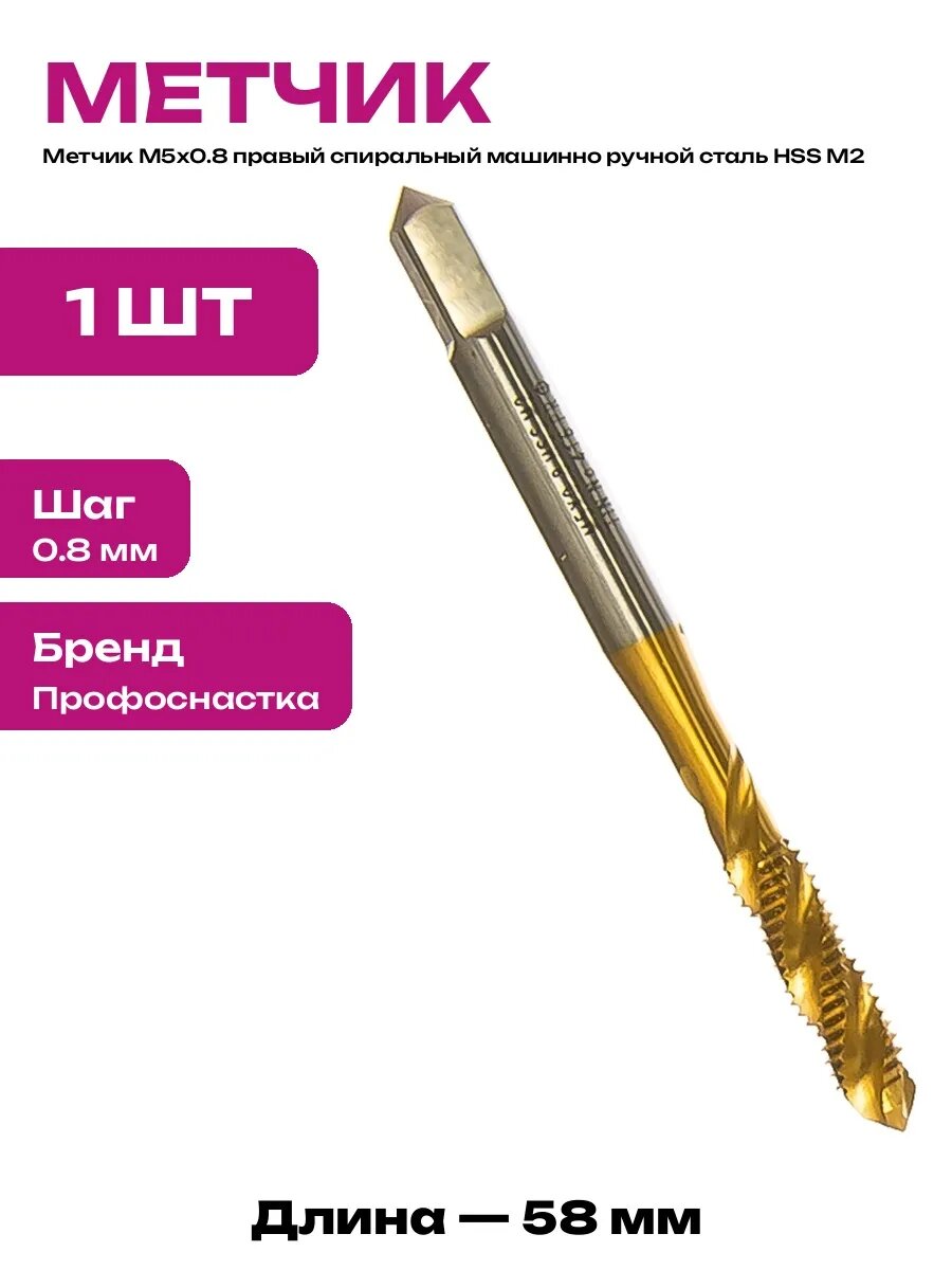 Метчик спиральный М5 HSS M2 TiN для глухих отверстий сталь