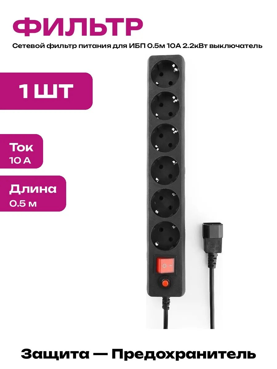 Сетевой фильтр для ИБП 0.5м 10А удлинитель с выключателем