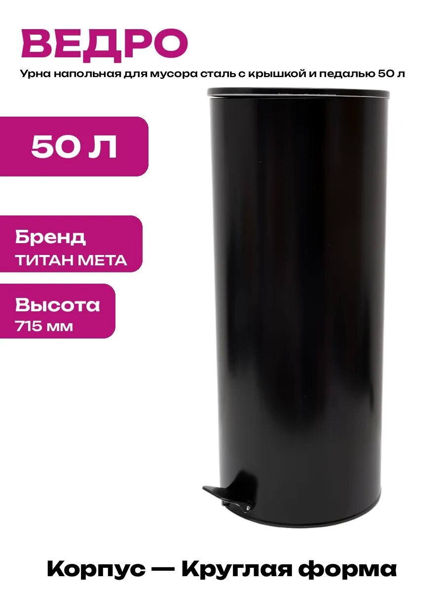 Ведро для мусора напольное сталь черное с крышкой 50 литров
