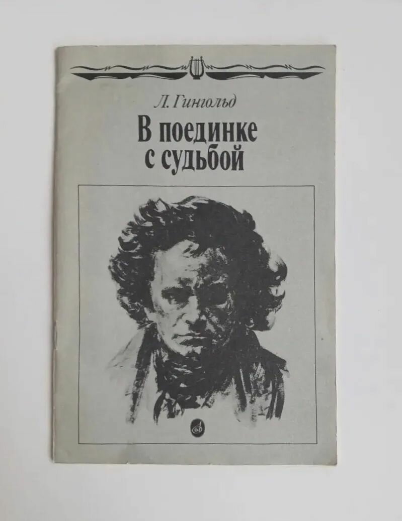 В поединке с судьбой. Героические дни Людвига ван Бетховена