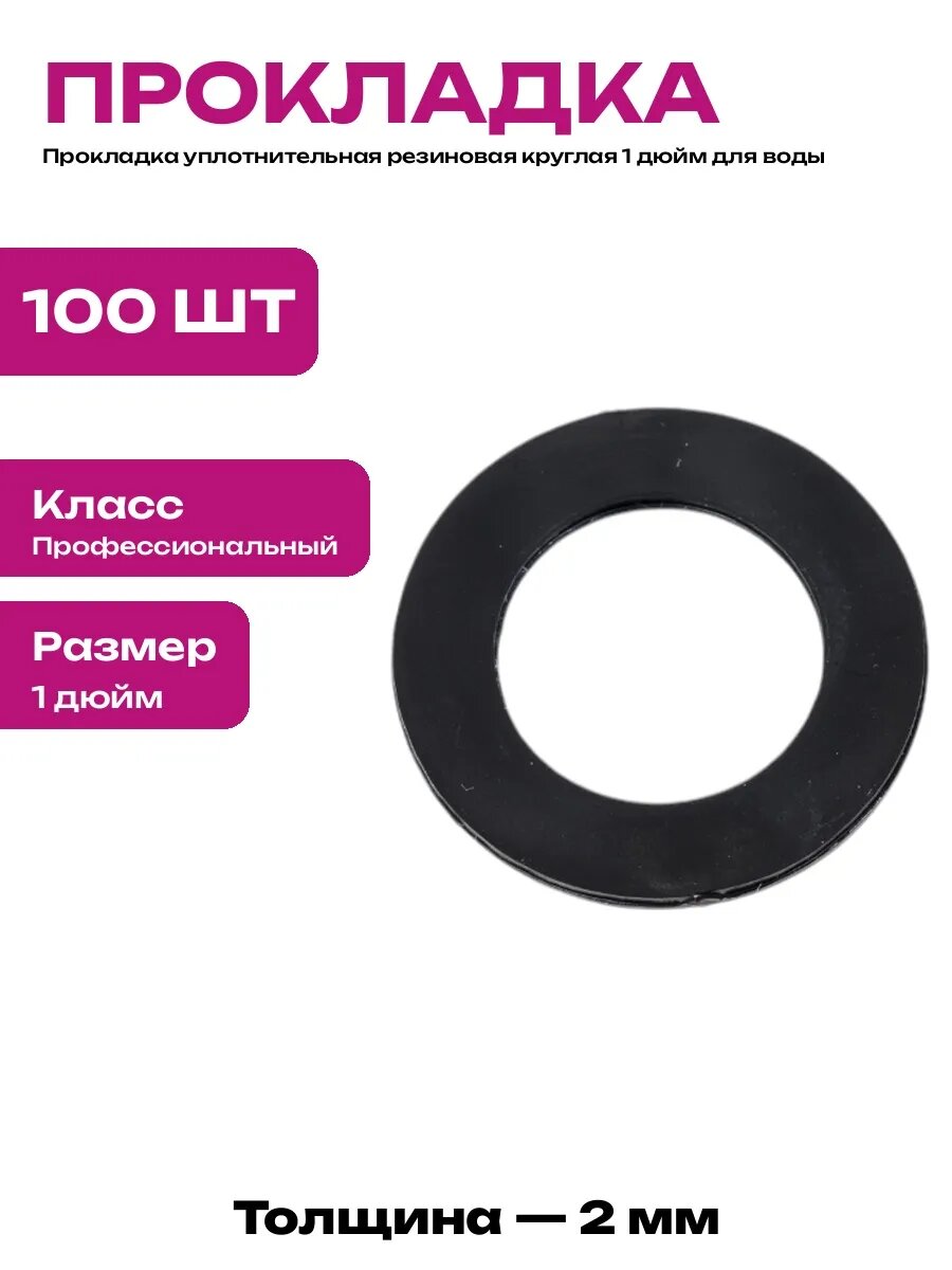 Прокладка сантехническая 1 дюйм резиновая для воды 100 шт