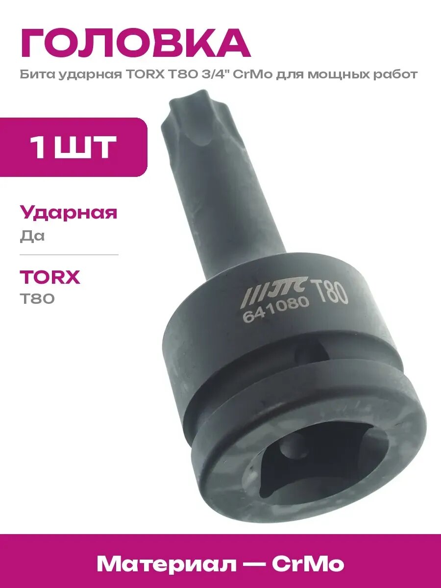 Головка торцевая ударная TORX T80 3 4 дюйма для гайковерта