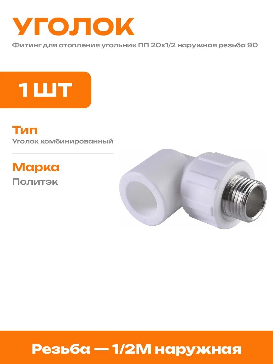 Фитинг ппр угольник наружный 20 на 1/2 90 градусов белый