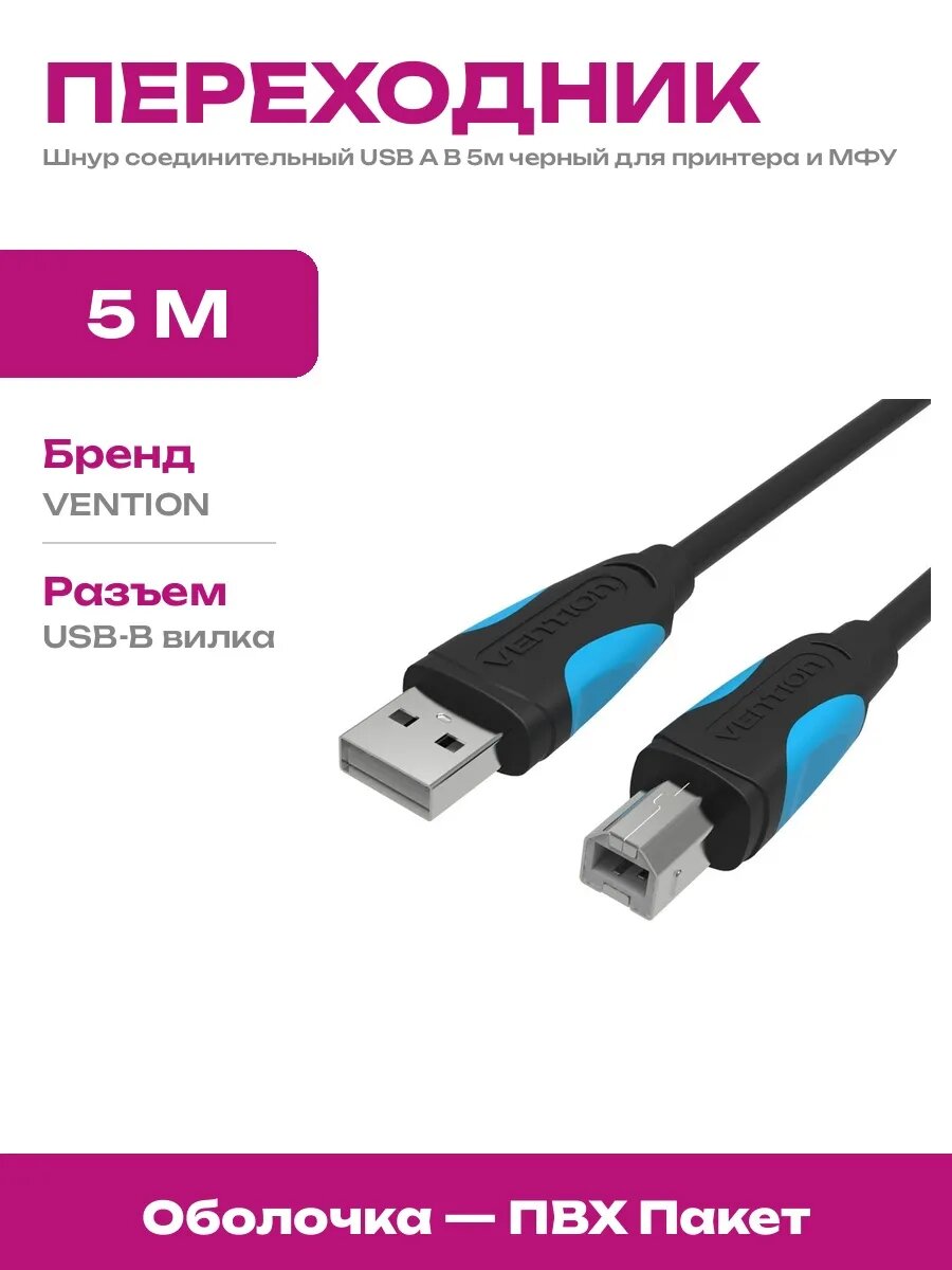 Кабель USB 2.0 AM BM 5м черный для принтера и сканера медный