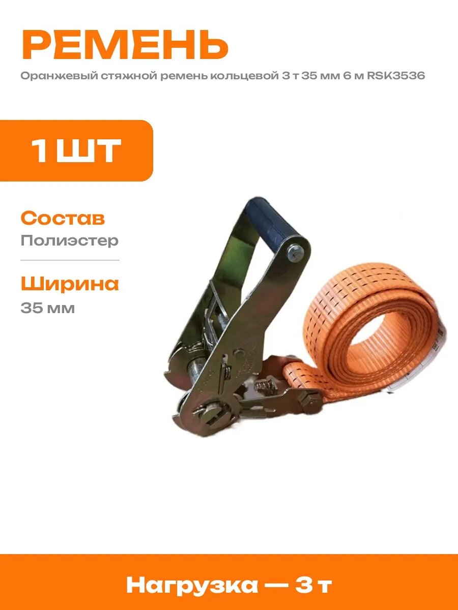 Стяжной ремень полиэстер 6м кольцевой для автоперевозки