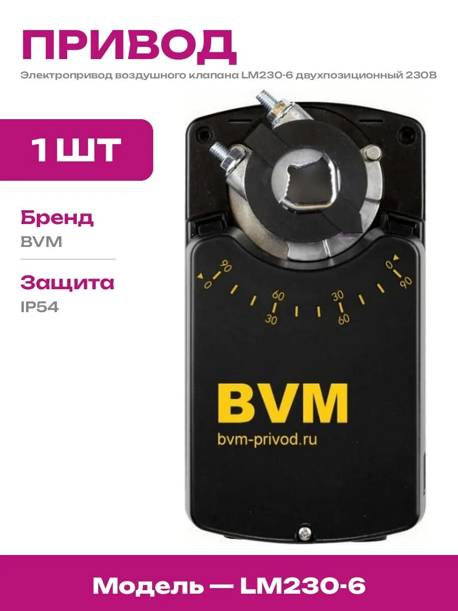 Электропривод LM230-6 двухпозиционный 230В для клапана мощн