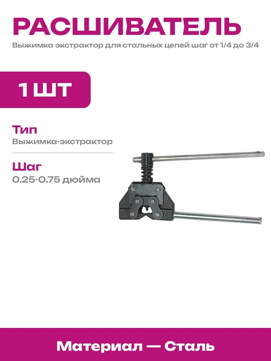 Выжимка цепи сталь экстрактор для приводных цепей шаг 1/4