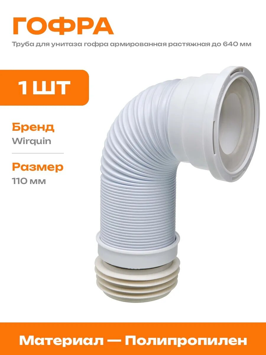 Труба для унитаза 110 мм гофрированная термоэластопласт